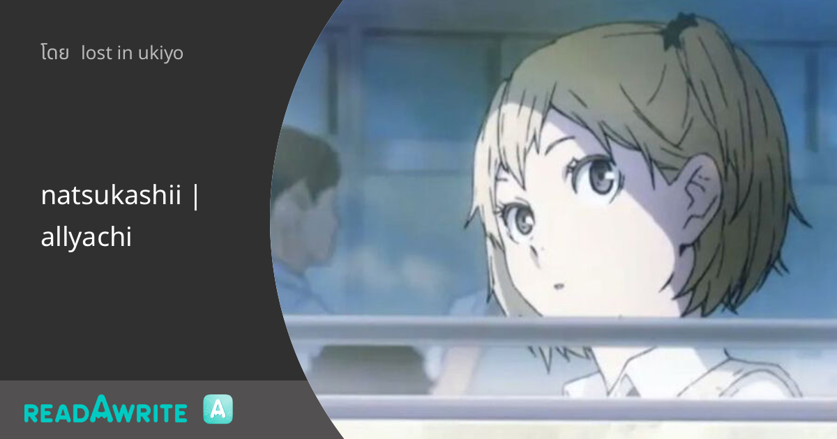 natsukashii | allyachi: ฟิค Love Novel (บรรยาย)