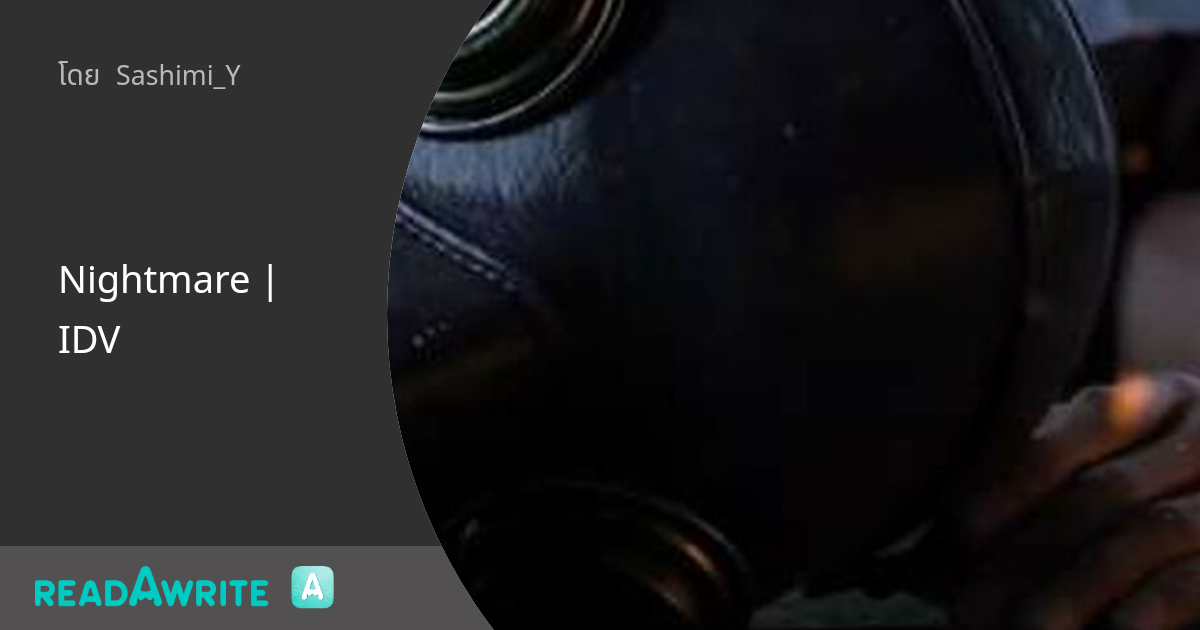 Nightmare | IDV: ฟิคฟรีสไตล์ (บรรยาย)