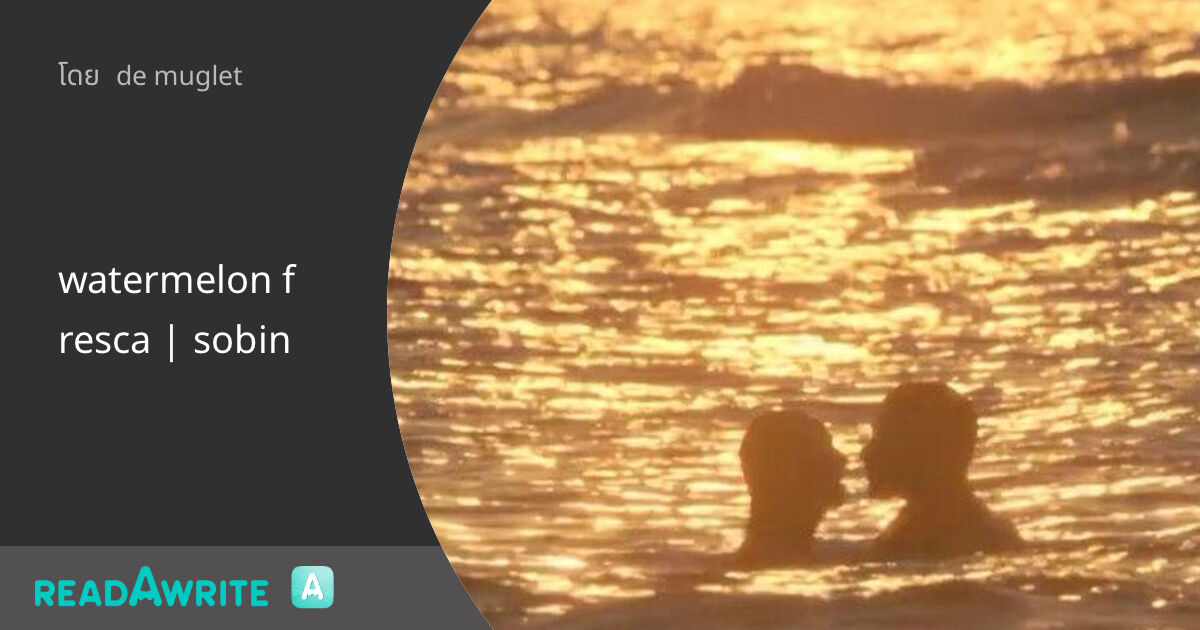 watermelon fresca | sobin: ฟิค Boy Love (แชท)