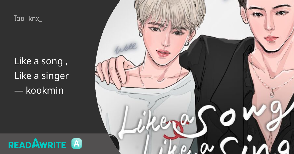 Like a song , Like a singer — kookmin - like a song ; 14 : ฟิค Boy Love ...