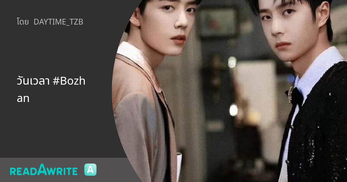 วันเวลา #Bozhan: ฟิค Boy Love (แชท)