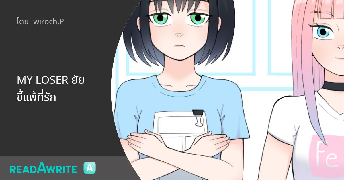 MY LOSER ยัยขี้แพ้ที่รัก - ตอนที่3 นัดของเฟิร์น: การ์ตูน Girl Love