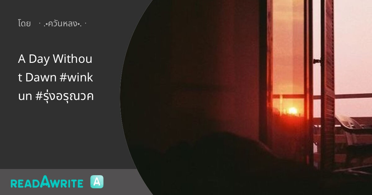 A Day Without Dawn #winkun #รุ่งอรุณวค: ฟิค Boy Love (แชท)