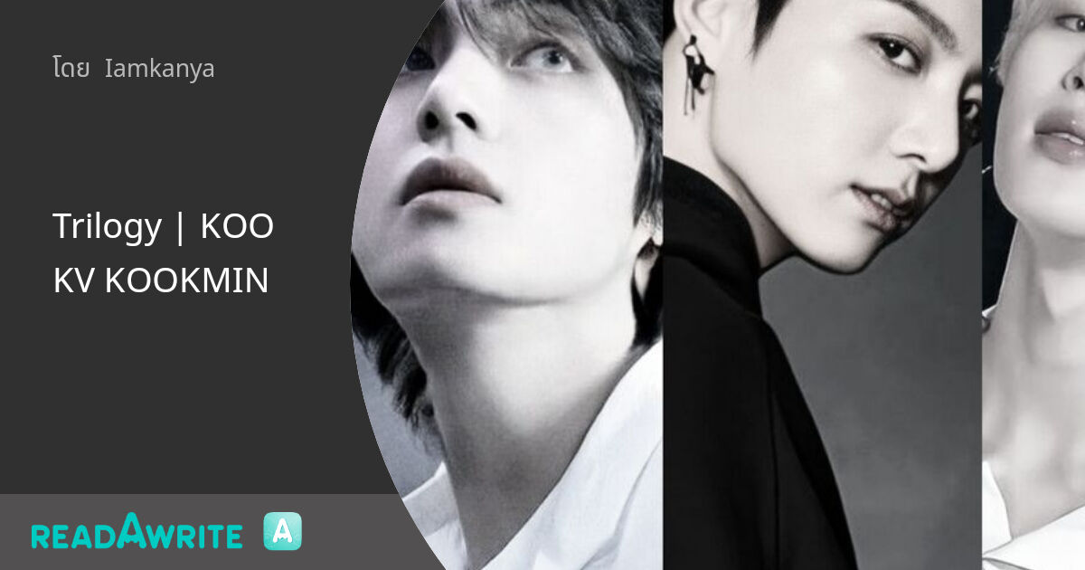 Trilogy | KOOKV KOOKMIN: ฟิค Boy Love (แชท)