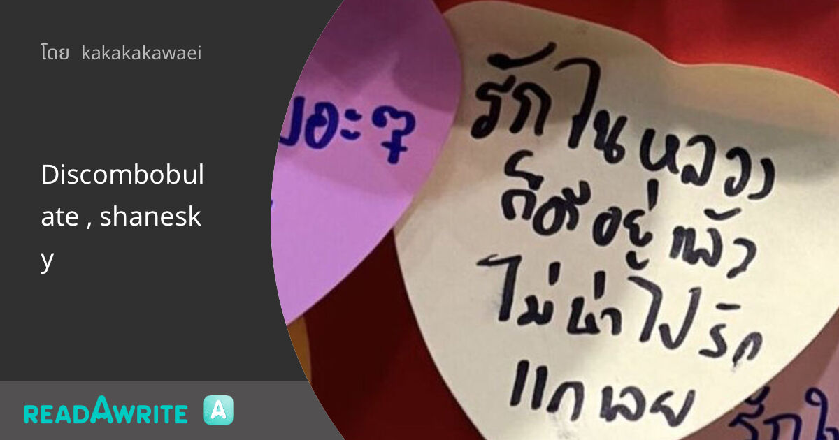 Discombobulate , shanesky: ฟิค Boy Love (แชท)