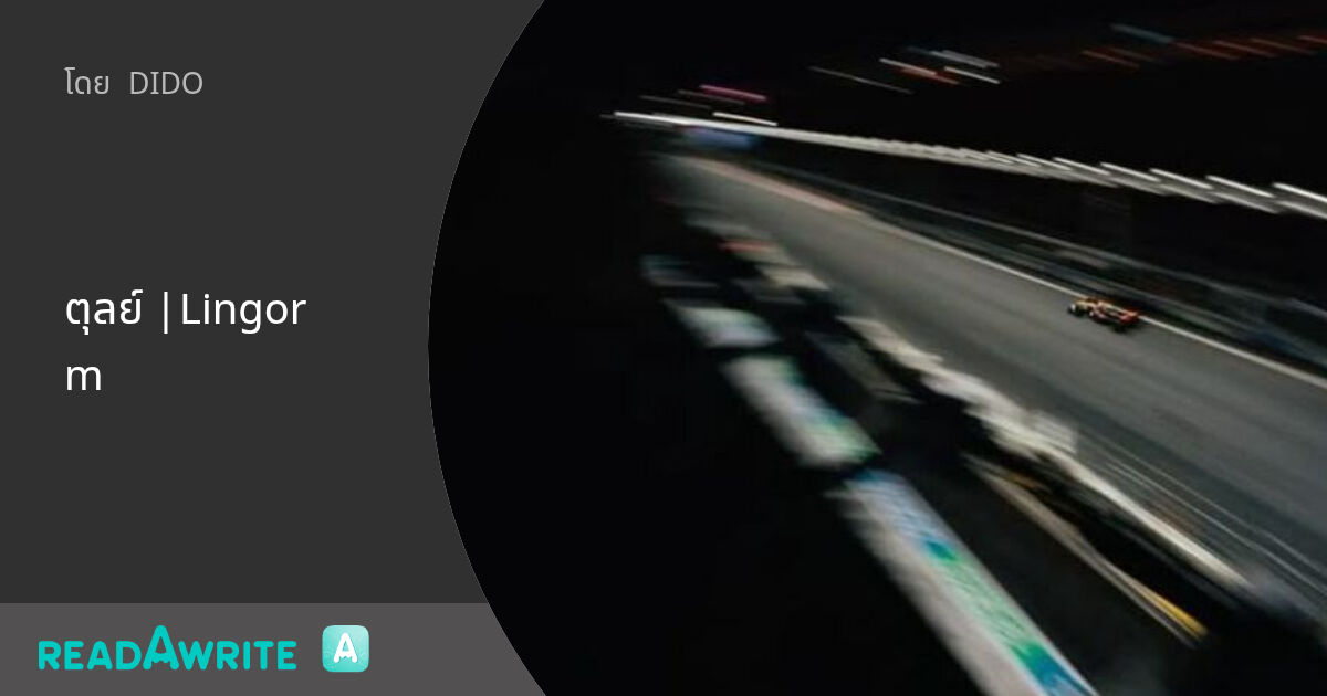 ตุลย์ |Lingorm - Tul-1 : ฟิค Girl Love (แชท)