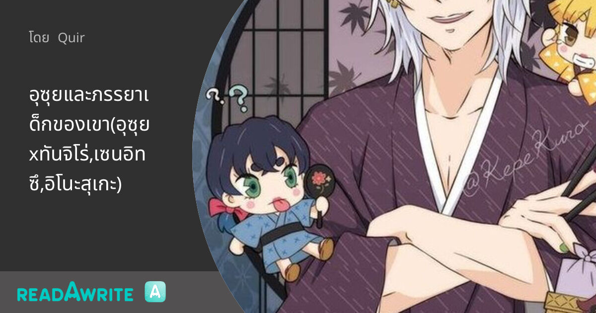 อุซุยและภรรยาเด็กของเขา(อุซุยxทันจิโร่,เซนอิทซึ,อิโนะสุเกะ): ฟิค Boy ...