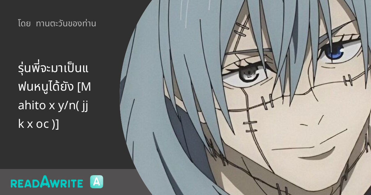 รุ่นพี่จะมาเป็นแฟนหนูได้ยัง [Mahito x y/n( jjk x oc )]: ฟิค Love Novel ...
