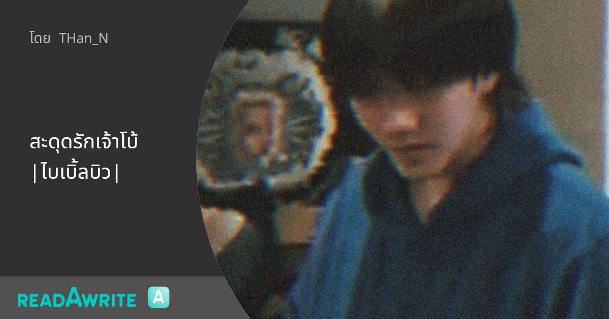 สะดุดรักเจ้าโบ้ |ไบเบิ้ลบิว|: ฟิค Boy Love (แชท)