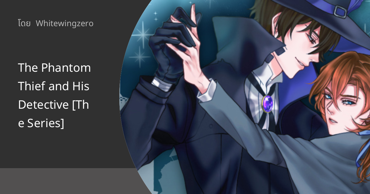 The Phantom Thief and His Detective [The Series]: ฟิค Boy Love (บรรยาย)