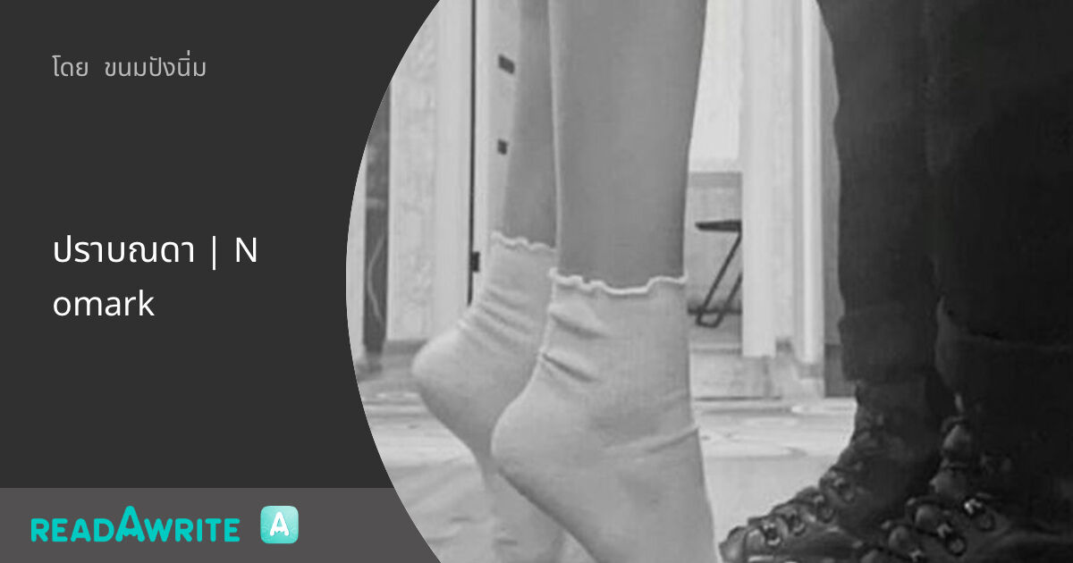ปราบณดา | Nomark: ฟิค Boy Love (แชท)
