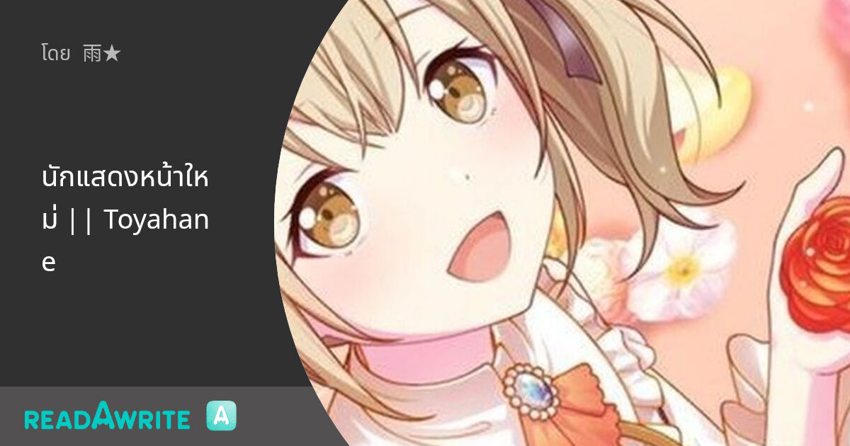 นักแสดงหน้าใหม่ || Toyahane: ฟิคฟรีสไตล์ (แชท)
