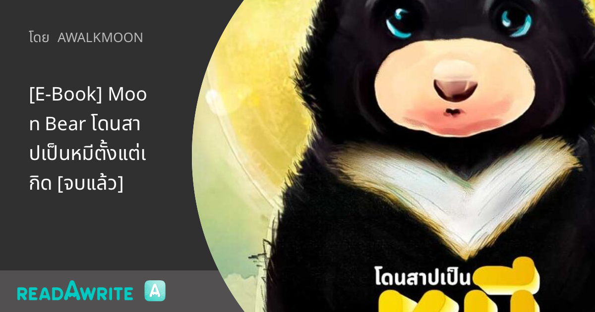 [E-Book] Moon Bear โดนสาปเป็นหมีตั้งแต่เกิด [จบแล้ว]: แฟนตาซี เกม ...