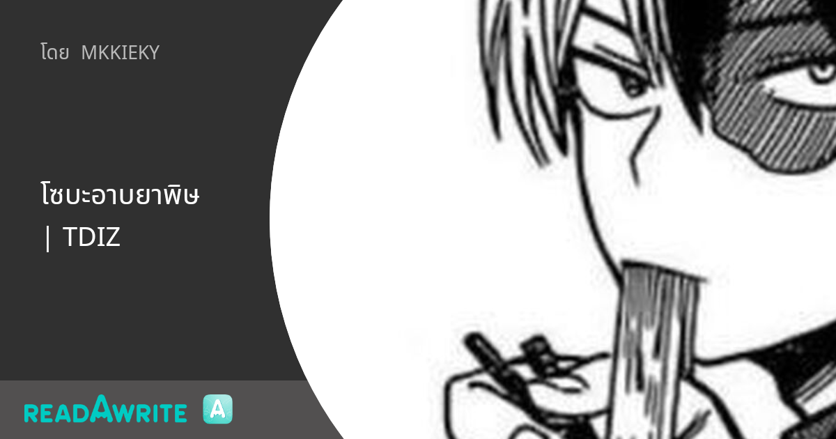 โซบะอาบยาพิษ | TDIZ: ฟิค Boy Love (แชท)