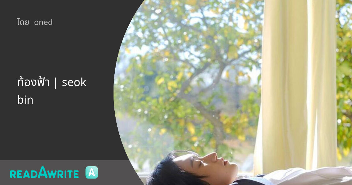 ท้องฟ้า | seokbin: ฟิค Boy Love (แชท)