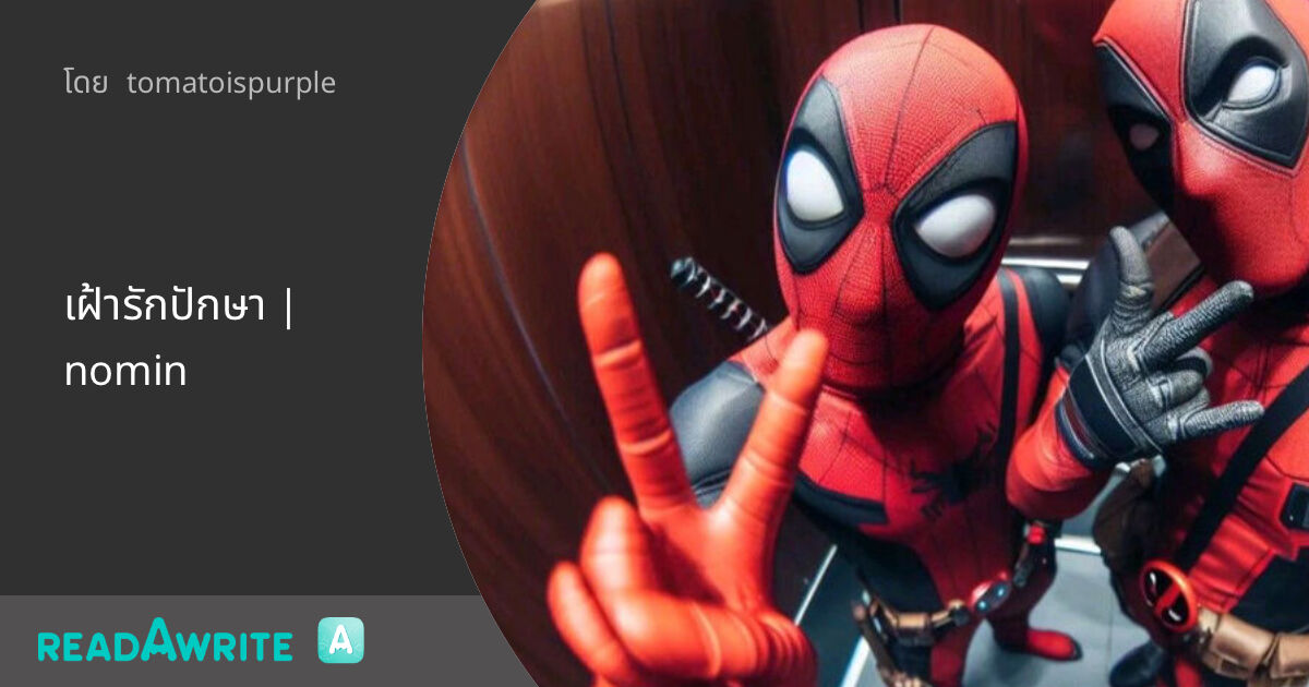 เฝ้ารักปักษา | nomin: ฟิค Boy Love (แชท)