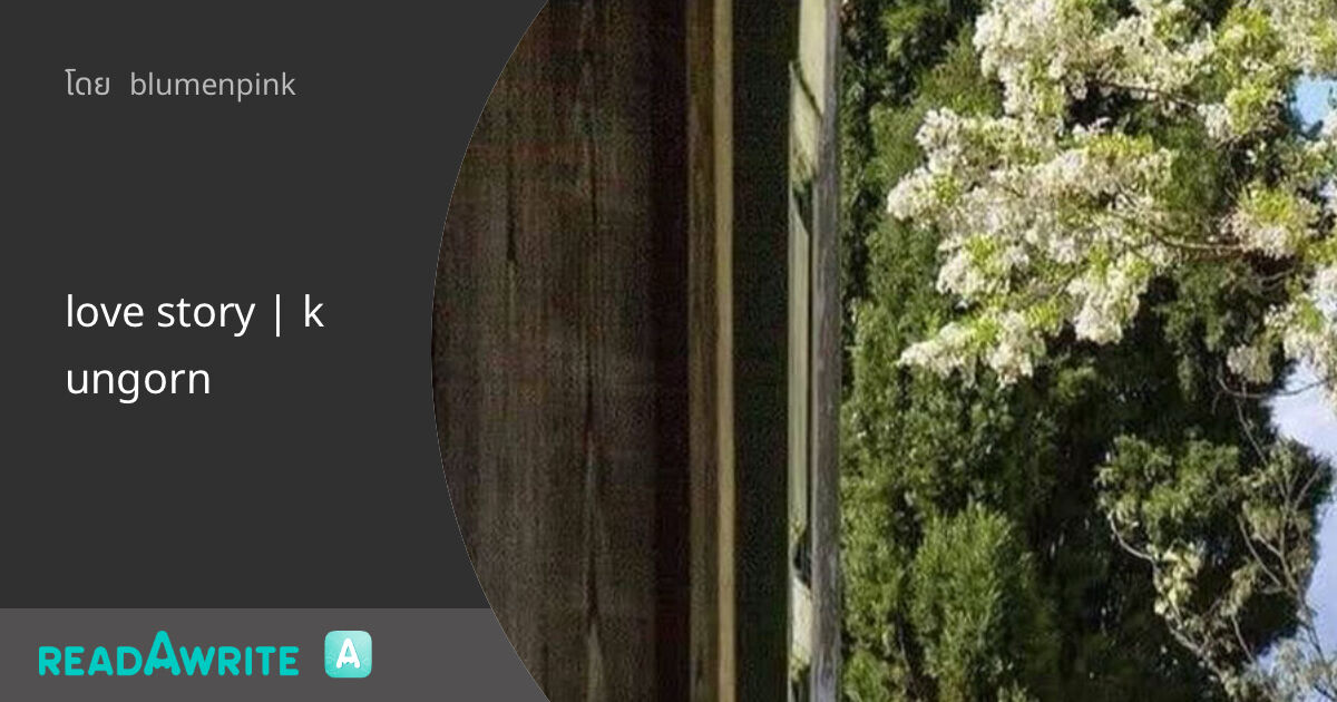 love story | kungorn: ฟิค Boy Love (แชท)