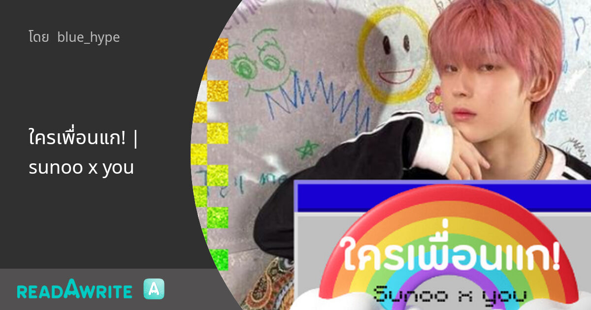 ใครเพื่อนแก! |sunoo x you - 1 : ฟิค Love Novel (แชท)