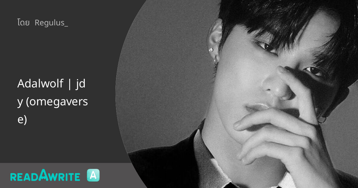 Adalwolf | jdy (omegaverse): ฟิค Boy Love (แชท)
