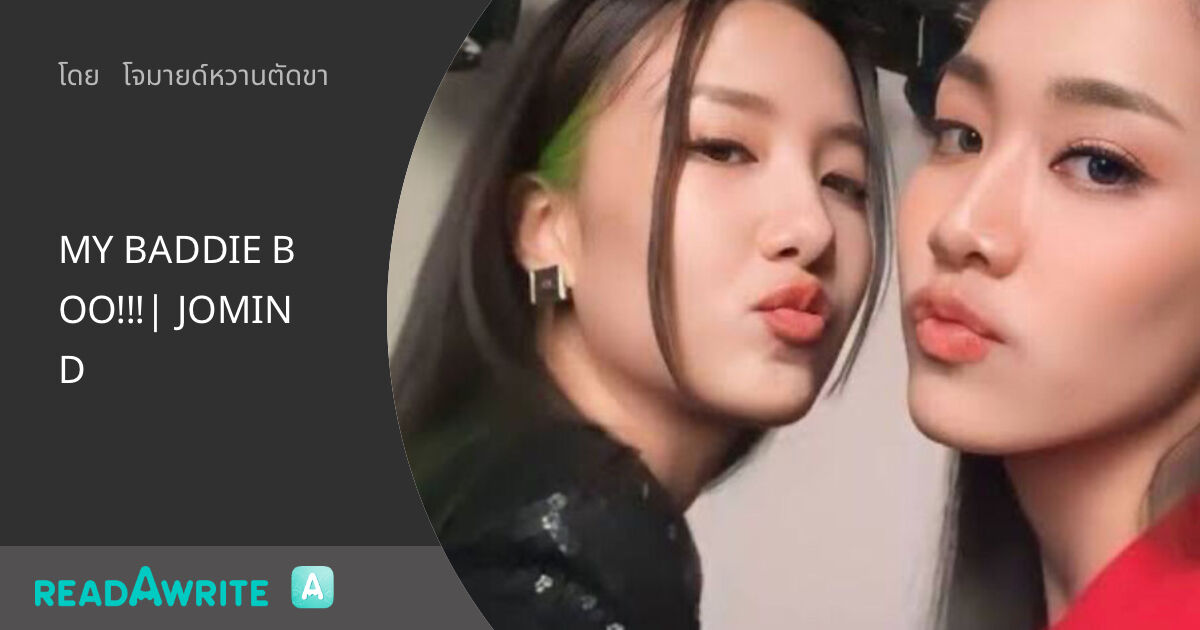 MY BADDIE BOO!!!| JOMIND: ฟิค Girl Love (แชท)