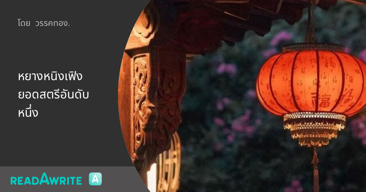 หยางหนิงเฟิง ยอดสตรีอันดับหนึ่ง: นิยายรักจีนโบราณ