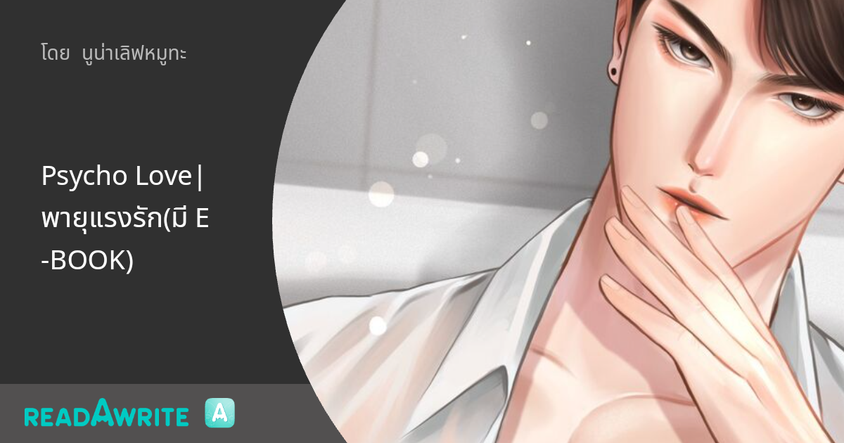 Psycho Love|พายุแรงรัก(มี E-BOOK) : นิยายโรมานซ์