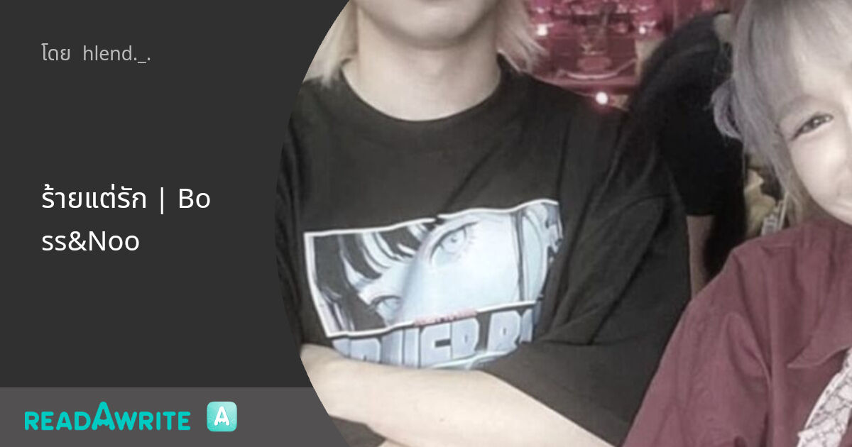 ร้ายแต่รัก | Boss&Noo: ฟิค Love Novel (แชท)
