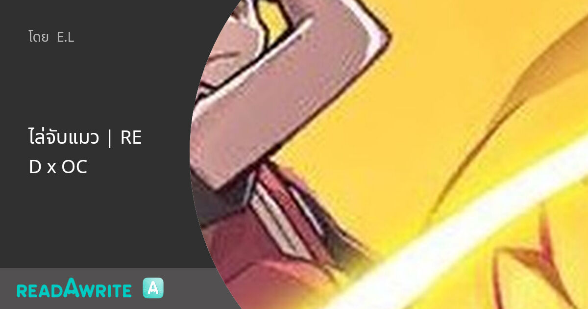 ไล่จับแมว | RED x OC: ฟิค Love Novel (แชท)