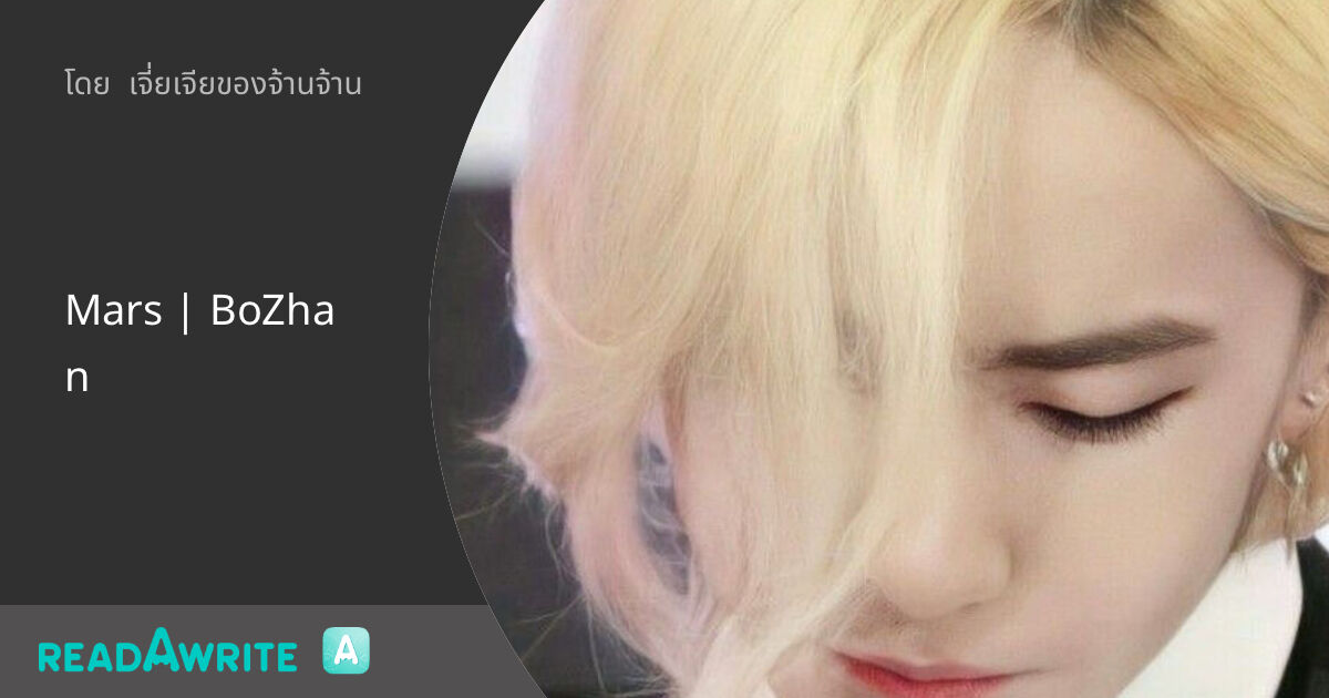 Mars | BoZhan: ฟิค Boy Love (แชท)