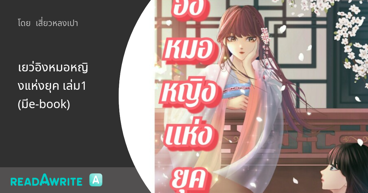 เยว่อิงหมอหญิงแห่งยุค เล่ม1 (มีe-book): นิยายรักจีนโบราณ