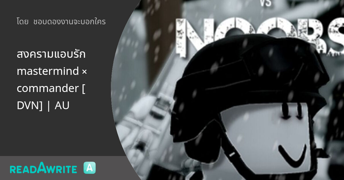 สงครามแอบรัก mastermind × commander [DVN] | AU - เรื่องวุ่นๆของ 4 หน่อ ...