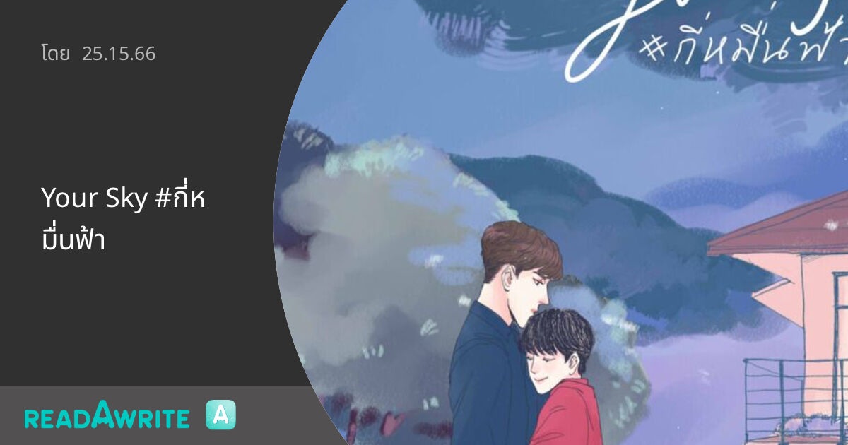 Your Sky #กี่หมื่นฟ้า - Chapter 29 : นิยาย Boy Love Lovely Room