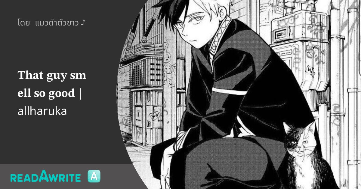 𝐓𝐡𝐚𝐭 𝐠𝐮𝐲 𝐬𝐦𝐞𝐥𝐥 𝐬𝐨 𝐠𝐨𝐨𝐝 | allharuka: ฟิค Boy Love (แชท)