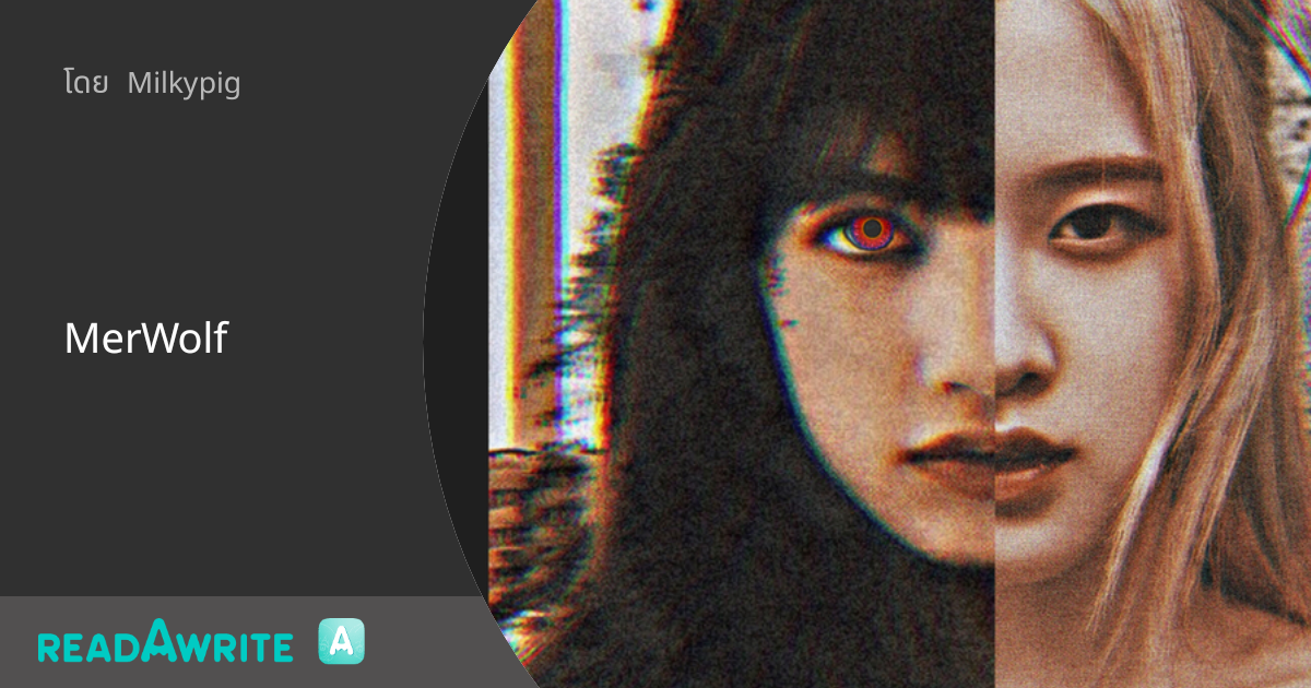 MerWolf - Intro : ฟิค Girl Love (บรรยาย)