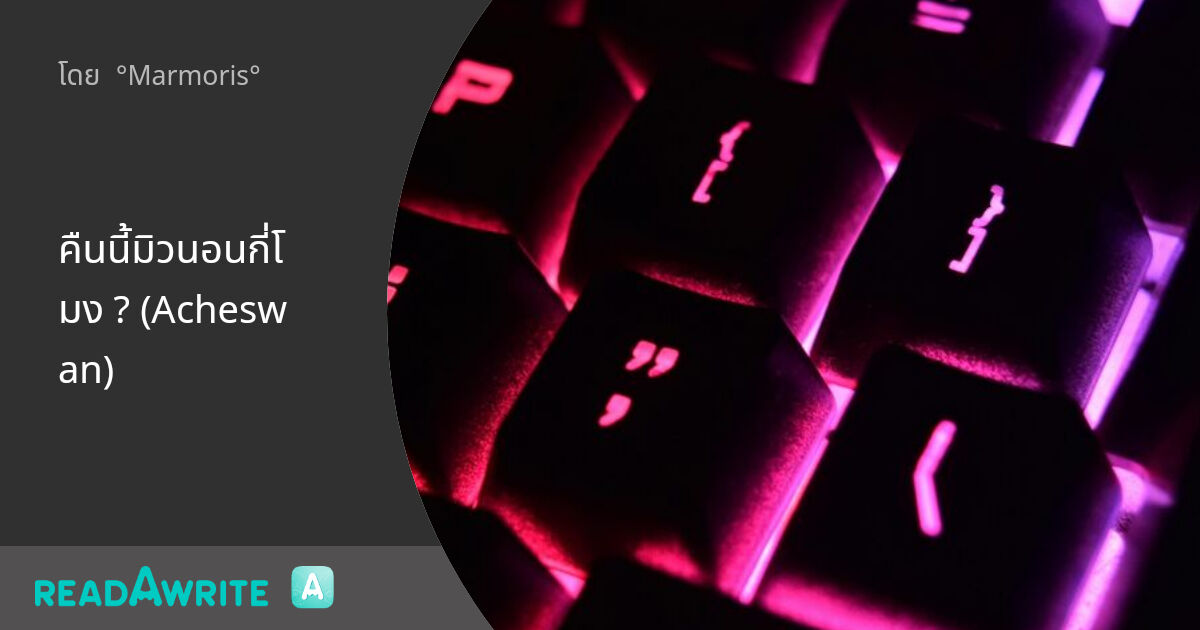 คืนนี้มิวนอนกี่โมง ? (Acheswan): ฟิค Girl Love (แชท)