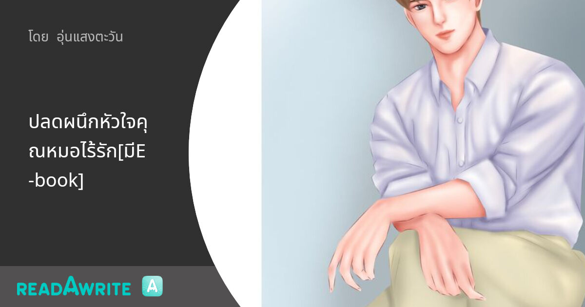 ปลดผนึกหัวใจคุณหมอไร้รัก[มีE-book]: นิยายรัก