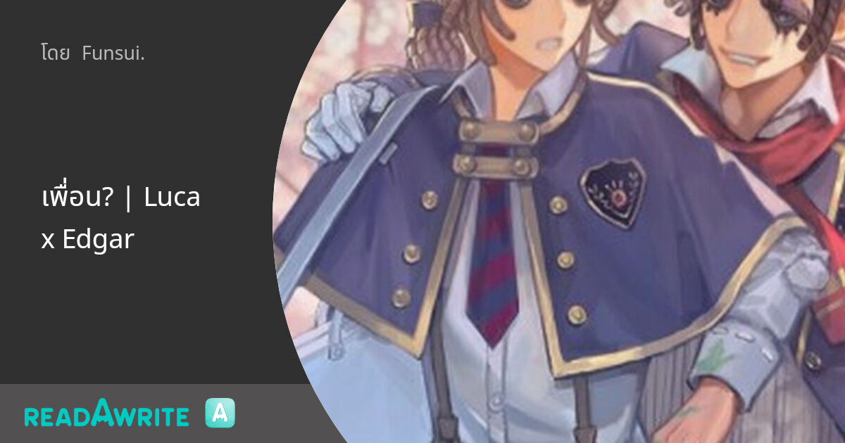 เพื่อน? | Luca x Edgar: ฟิค Boy Love (แชท)