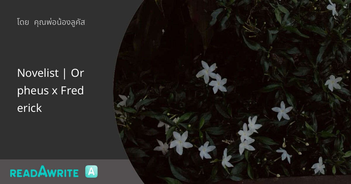 Novelist | Orpheus x Frederick: ฟิค Love Novel (แชท)