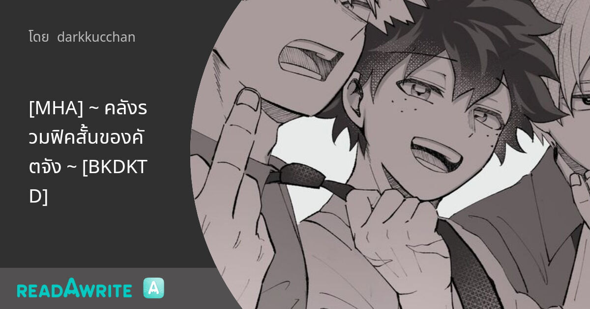 [MHA] ~ คลังรวมฟิคสั้นของคัตจัง ~ [BKDKTD]: ฟิค Boy Love (บรรยาย)
