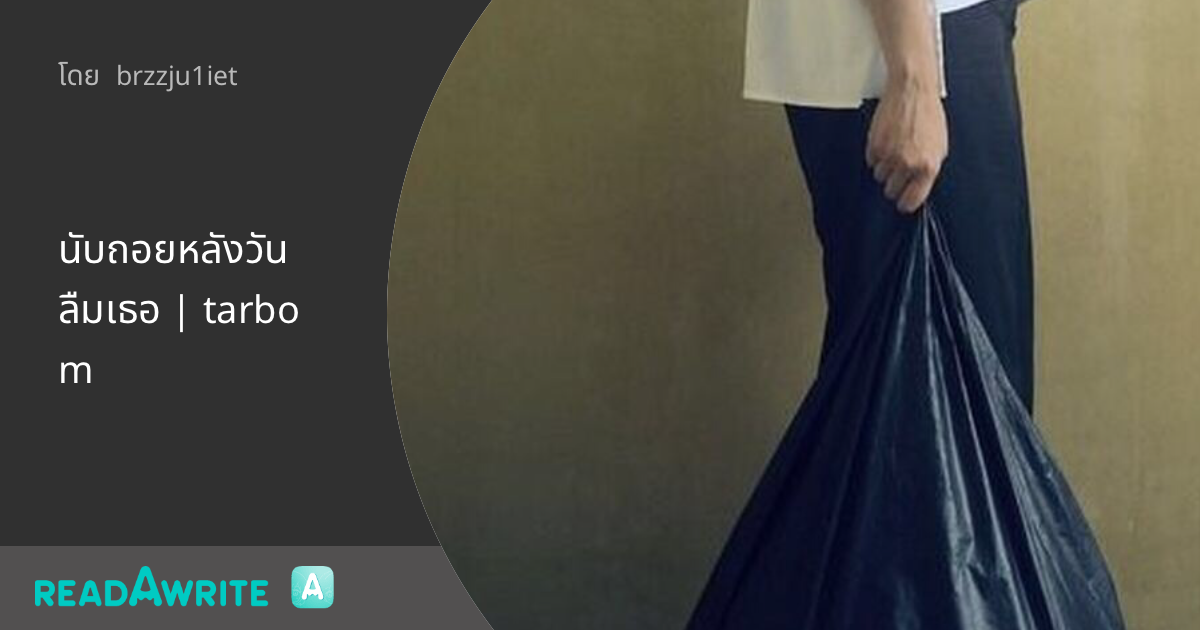 นับถอยหลังวันลืมเธอ | tarbom - เธอผอมลง : ฟิค Boy Love (แชท)