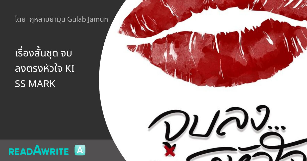 เรื่องสั้นชุด จบลงตรงหัวใจ KISS MARK: นิยายรัก