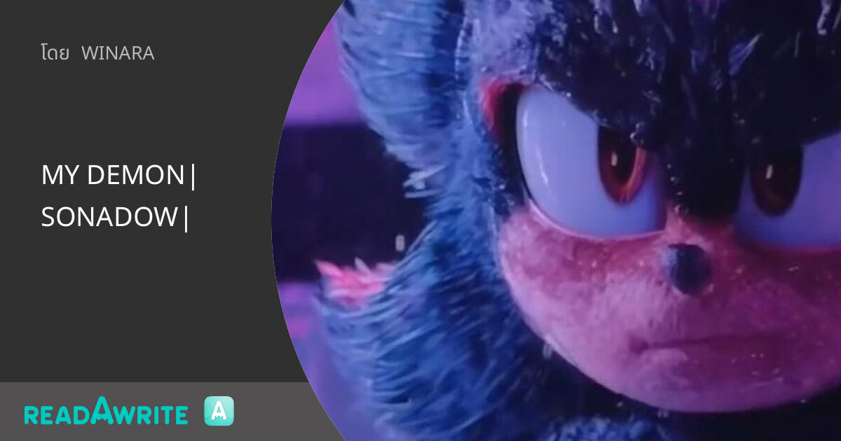MY DEMON|SONADOW|: ฟิค Boy Love (บรรยาย)