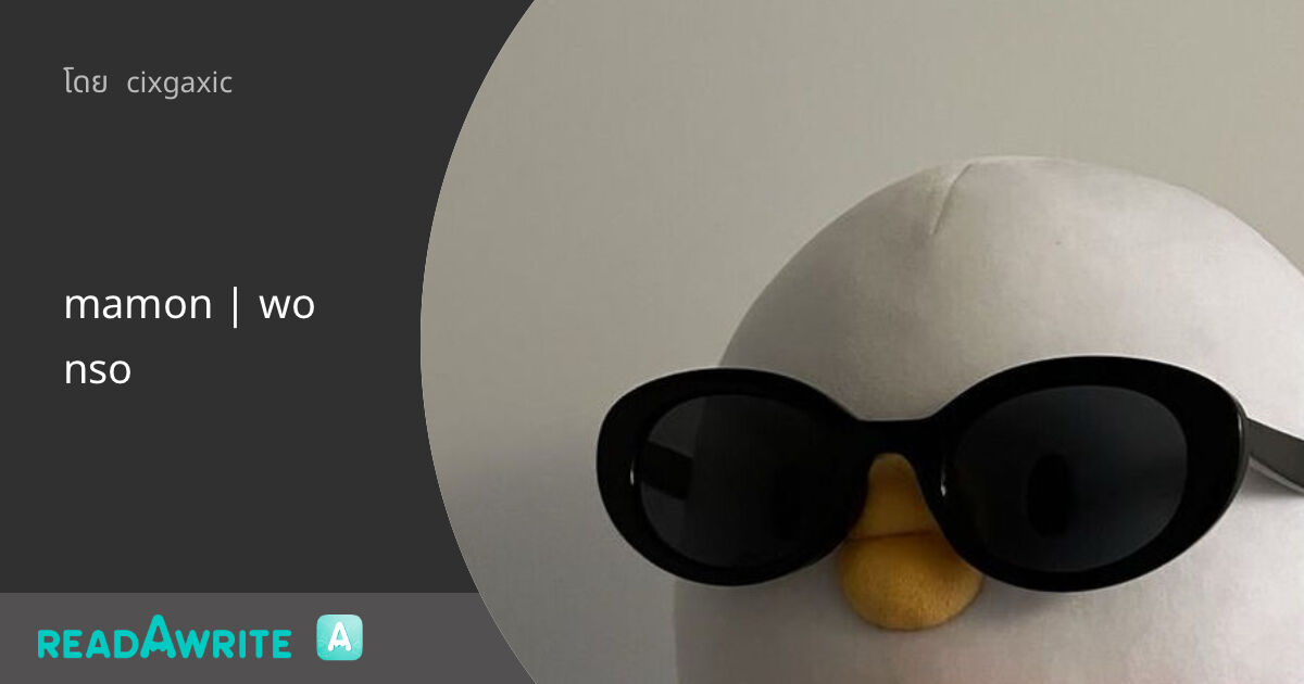 mamon | wonso: ฟิค Boy Love (แชท)