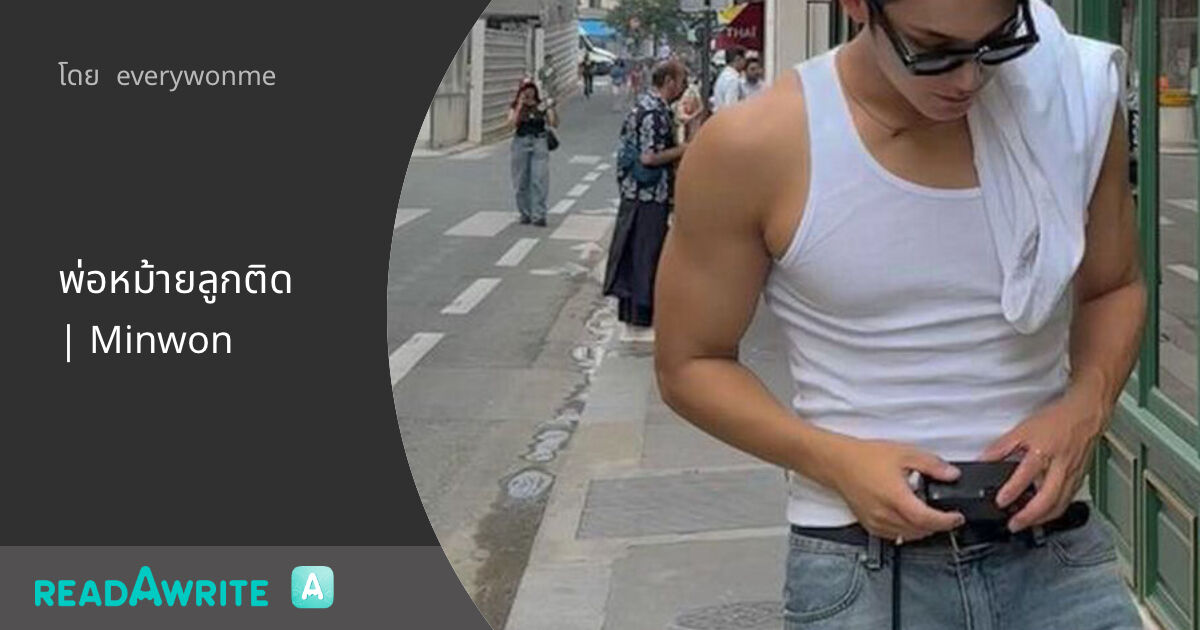 พ่อหม้ายลูกติด | Minwon - HELLO MONDAY : ฟิค Boy Love (แชท)