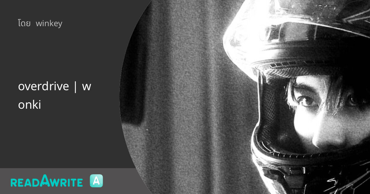 overdrive | wonki: ฟิคฟรีสไตล์ (แชท)