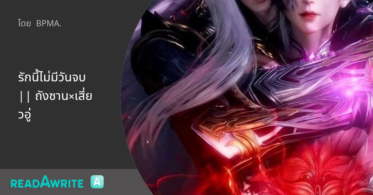 รักนี้ไม่มีวันจบ || ถังซาน×เสี่ยวอู่: ฟิค Love Novel (แชท)