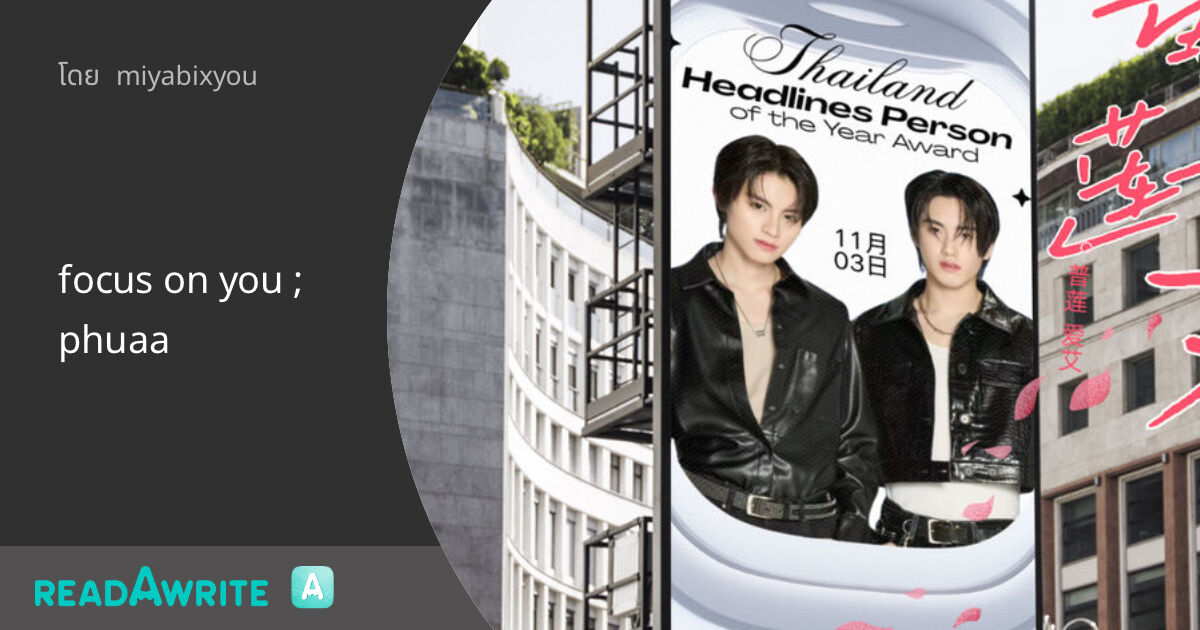 focus on you ; phuaa: ฟิค Boy Love (แชท)