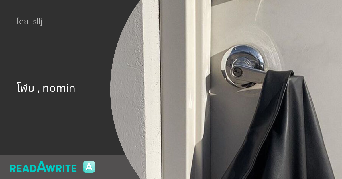 โฬม , nomin - 1 : ฟิค Boy Love (แชท)