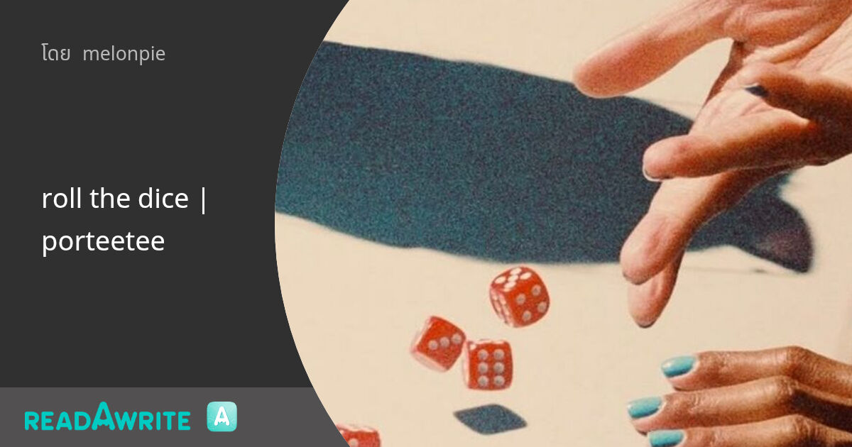 roll the dice | porteetee - 5 : ฟิค Boy Love (แชท)
