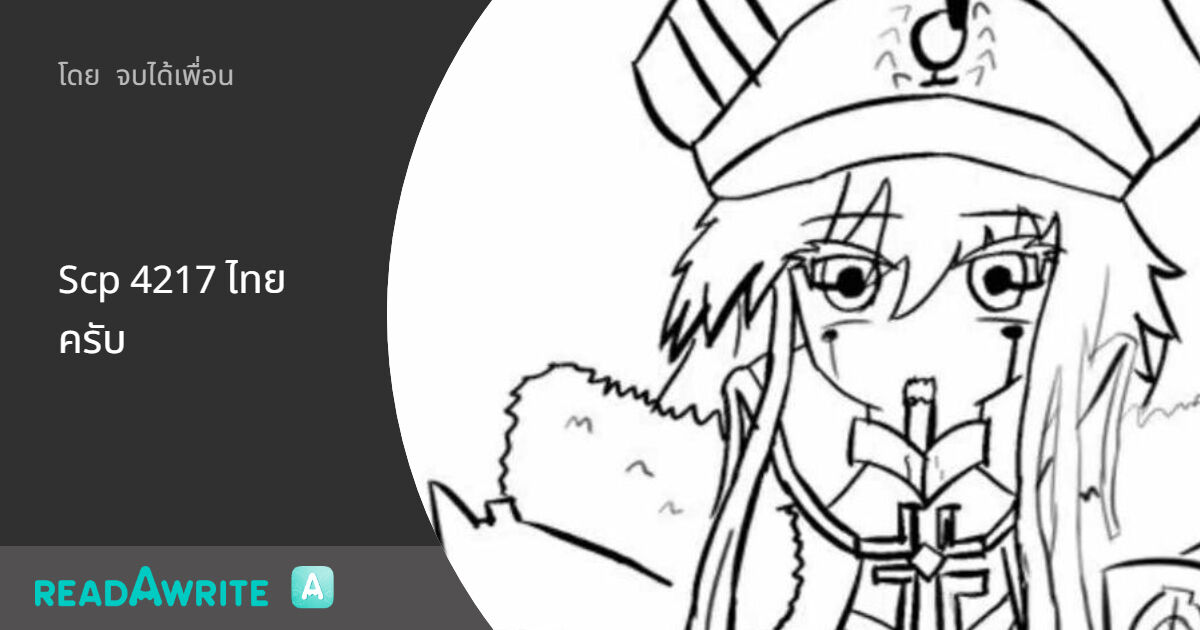 Scp 4217 ไทยครับ: สยองขวัญ (แชท)
